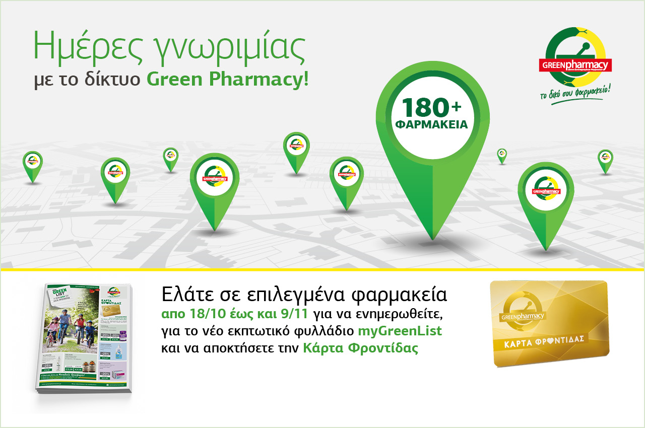 Ημέρες γνωριμίας με τα φαρμακεία του δικτύου Green Pharmacy τον ...