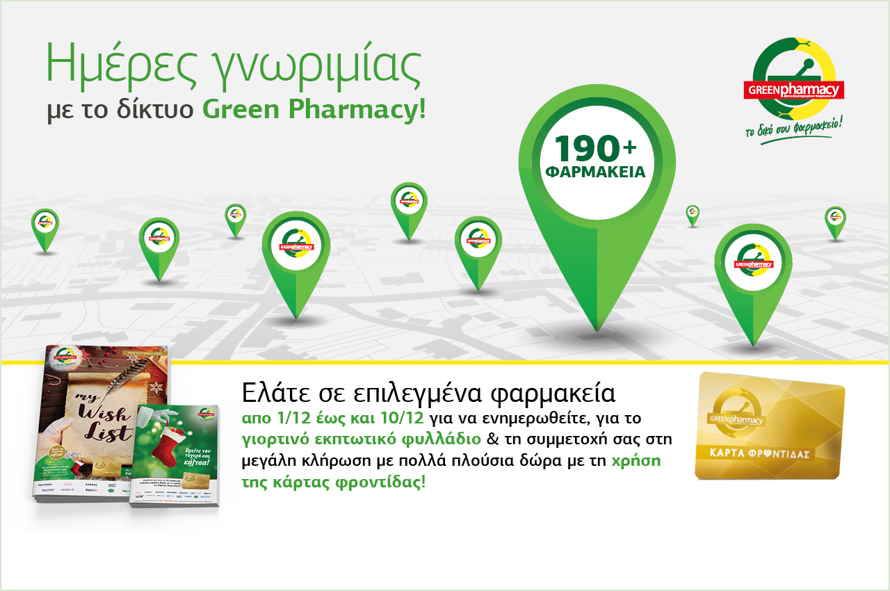 Ημέρες γνωριμίας με τα φαρμακεία του δικτύου Green Pharmacy το Δεκέμβριο - Green Pharmacies