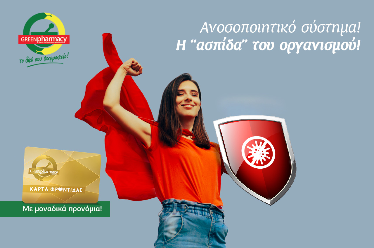 Ανοσοποιητικό σύστημα! Η "ασπίδα" του οργανισμού! - Green Pharmacies