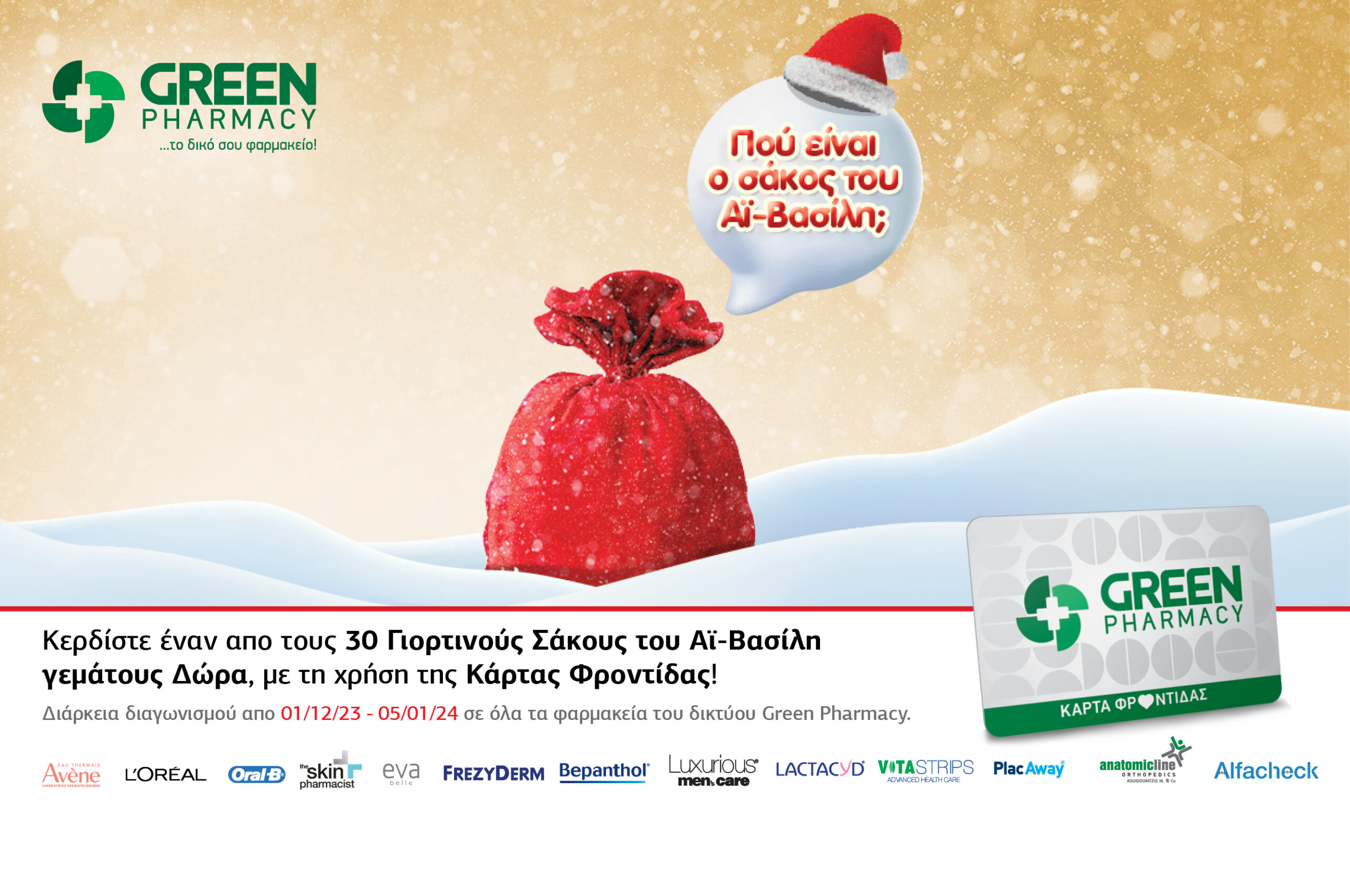 XMAS Διαγωνισμός! Που είναι ο σάκος του Αϊ – Βασίλη; - Green Pharmacies